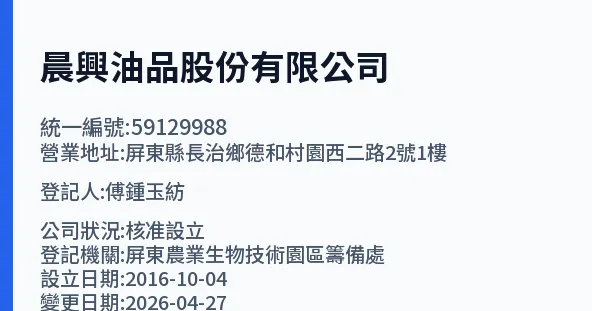 晨興油品股份有限公司的照片-統編 59129988(屏東縣) 公司登記資料與營業項目詳細圖表