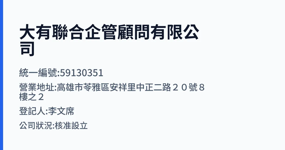 大有聯合企管顧問有限公司 - 統編 59130351(高雄市) 公司登記資料與營業項目詳細圖表