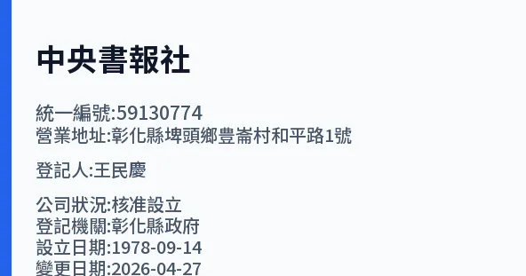 中央書報社的照片-統編 59130774(彰化縣) 公司登記資料與營業項目詳細圖表