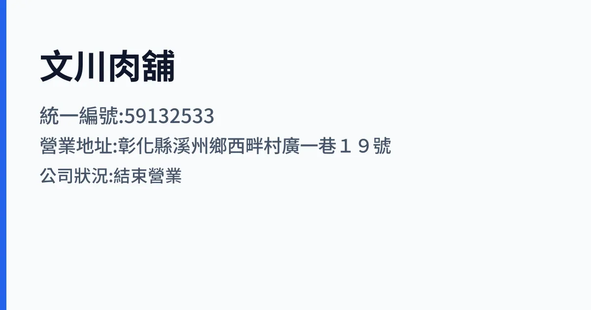 文川肉舖 - 統編 59132533(彰化縣) 公司登記資料與營業項目詳細圖表
