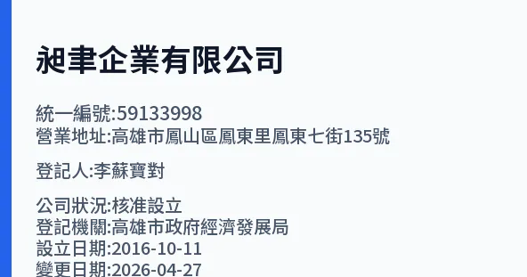 昶聿企業有限公司的照片-統編 59133998(高雄市) 公司登記資料與營業項目詳細圖表
