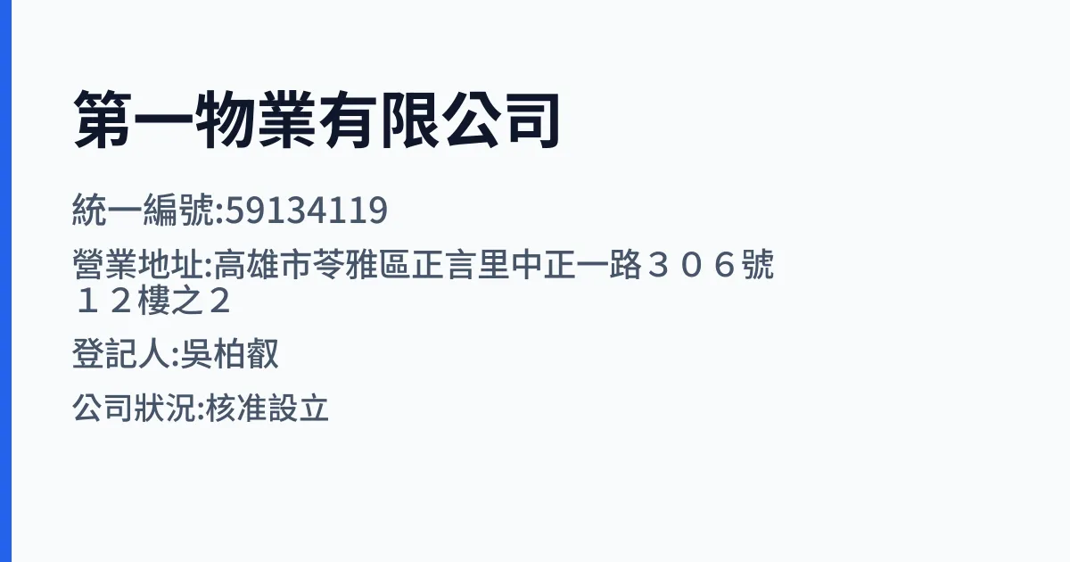 第一物業有限公司 - 統編 59134119(高雄市) 公司登記資料與營業項目詳細圖表