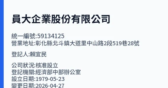 員大企業股份有限公司的照片-統編 59134125(彰化縣) 公司登記資料與營業項目詳細圖表