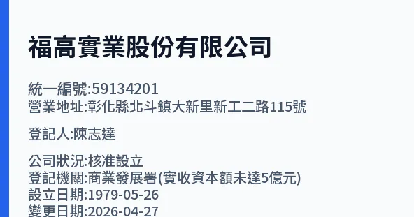 福高實業股份有限公司的照片-統編 59134201(彰化縣) 公司登記資料與營業項目詳細圖表