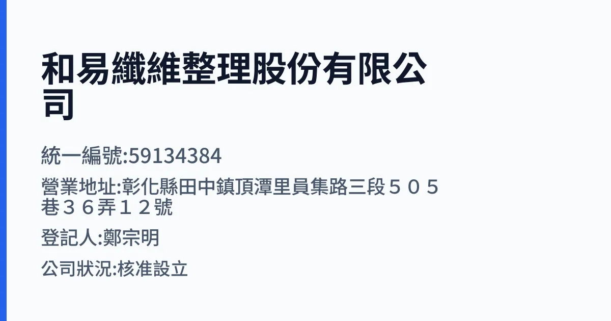 和易纖維整理股份有限公司 - 統編 59134384(彰化縣) 公司登記資料與營業項目詳細圖表