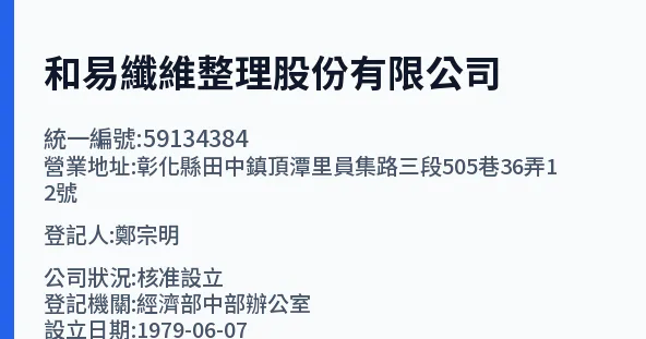 和易纖維整理股份有限公司的照片-統編 59134384(彰化縣) 公司登記資料與營業項目詳細圖表