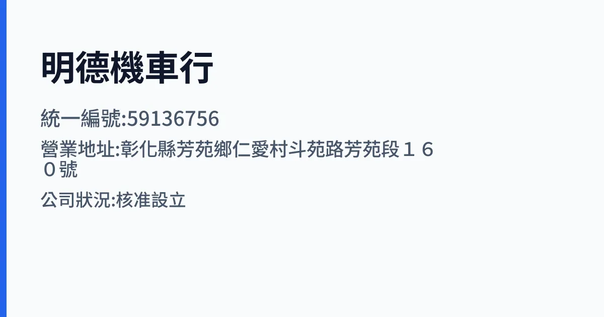 明德機車行 - 統編 59136756（彰化縣） 公司登記資料與營業項目詳細圖表