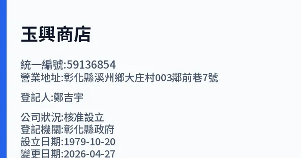 玉興商店的照片-統編 59136854(彰化縣) 公司登記資料與營業項目詳細圖表