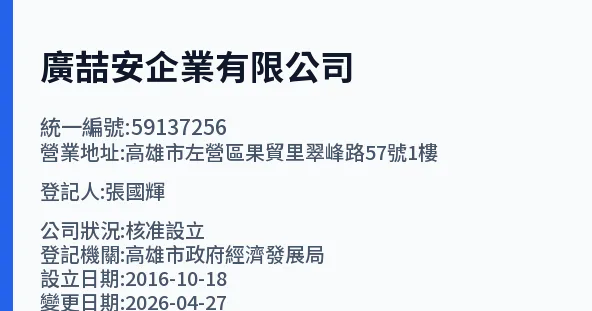 廣喆安企業有限公司的照片-統編 59137256(高雄市) 公司登記資料與營業項目詳細圖表