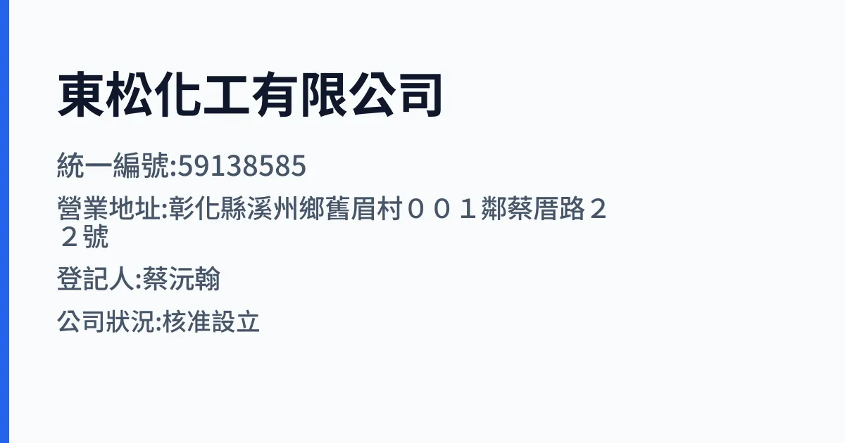 東松化工有限公司 - 統編 59138585(彰化縣) 公司登記資料與營業項目詳細圖表