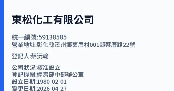 東松化工有限公司的照片-統編 59138585(彰化縣) 公司登記資料與營業項目詳細圖表