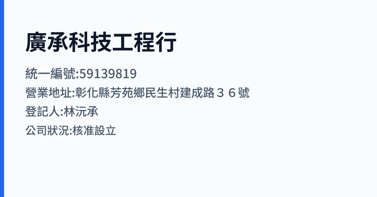 廣承科技工程行 - 統編 59139819(彰化縣) 公司登記資料與營業項目詳細圖表