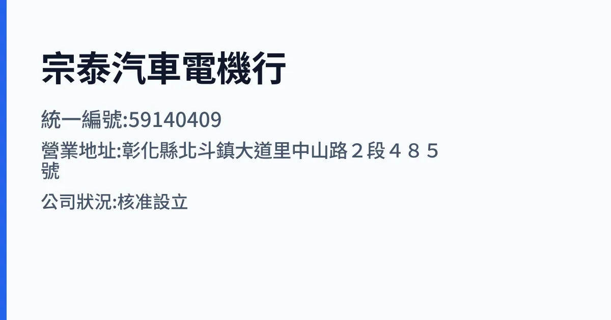 宗泰汽車電機行 - 統編 59140409(彰化縣) 公司登記資料與營業項目詳細圖表