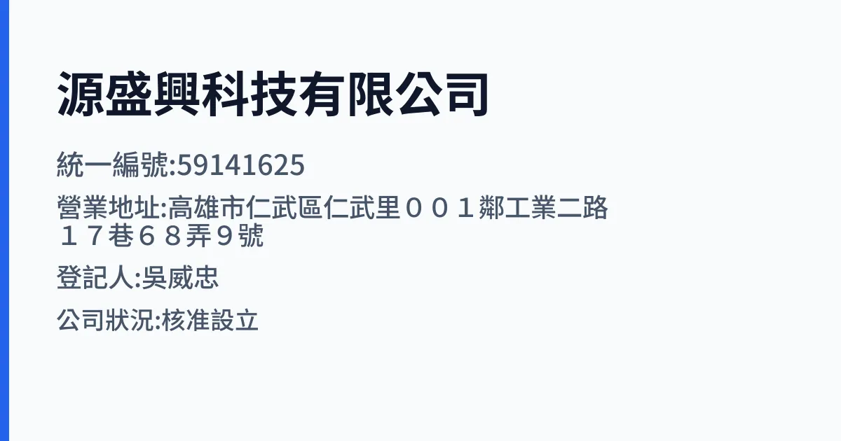 源盛興科技有限公司 - 統編 59141625（高雄市） 公司登記資料與營業項目詳細圖表