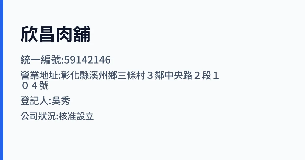 欣昌肉舖 - 統編 59142146(彰化縣) 公司登記資料與營業項目詳細圖表