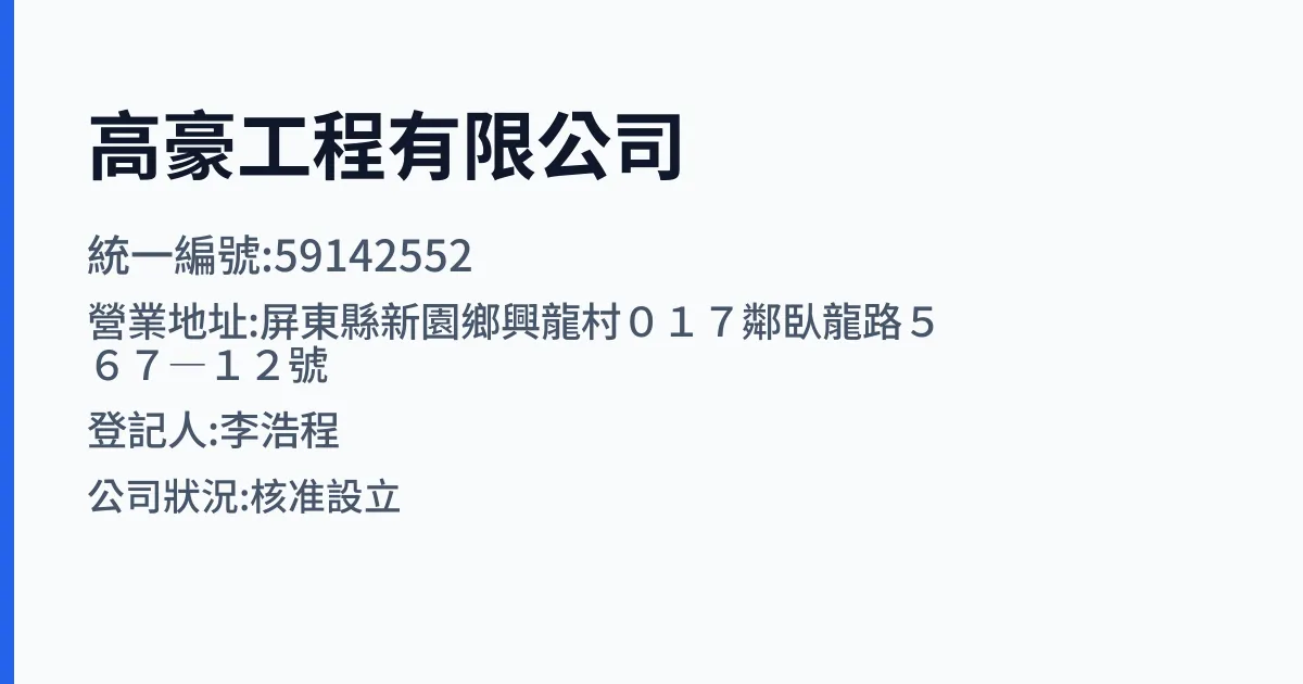 高豪工程有限公司 - 統編 59142552(屏東縣) 公司登記資料與營業項目詳細圖表