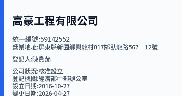 高豪工程有限公司的照片-統編 59142552(屏東縣) 公司登記資料與營業項目詳細圖表