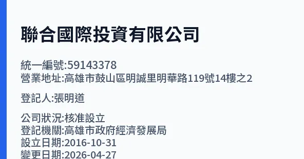 聯合國際投資有限公司的照片-統編 59143378(高雄市) 公司登記資料與營業項目詳細圖表