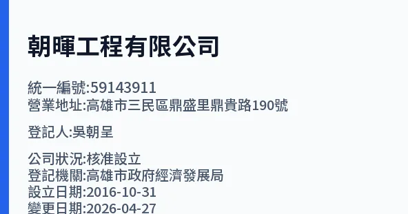 朝暉工程有限公司的照片-統編 59143911(高雄市) 公司登記資料與營業項目詳細圖表