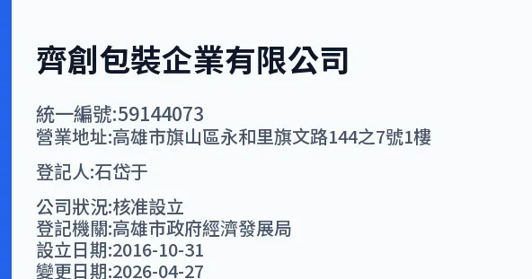 齊創包裝企業有限公司的照片-統編 59144073(高雄市) 公司登記資料與營業項目詳細圖表