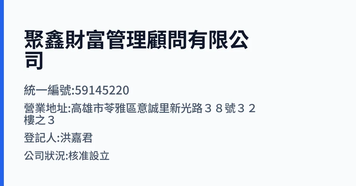 聚鑫財富管理顧問有限公司 - 統編 59145220(高雄市) 公司登記資料與營業項目詳細圖表
