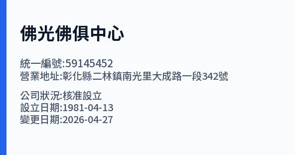 佛光佛俱中心的照片-統編 59145452(彰化縣) 公司登記資料與營業項目詳細圖表