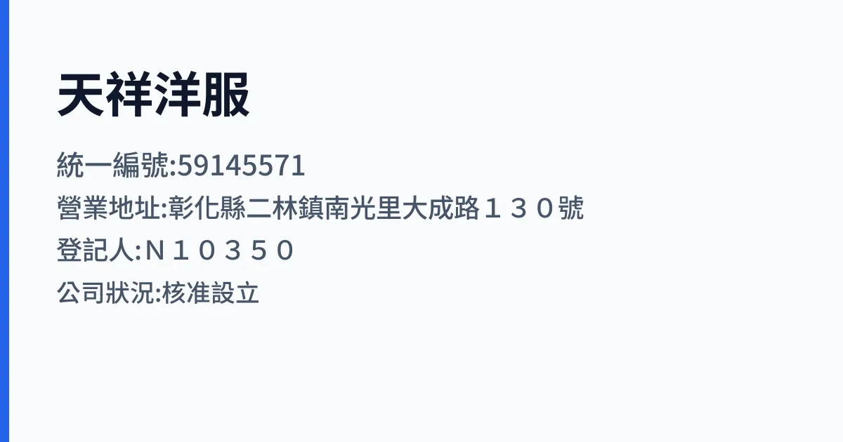 天祥洋服 - 統編 59145571(彰化縣) 公司登記資料與營業項目詳細圖表