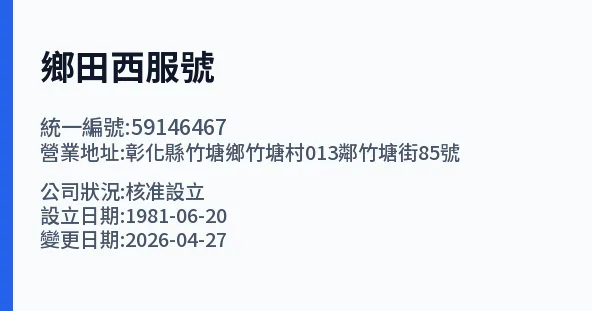 鄉田西服號的照片-統編 59146467(彰化縣) 公司登記資料與營業項目詳細圖表