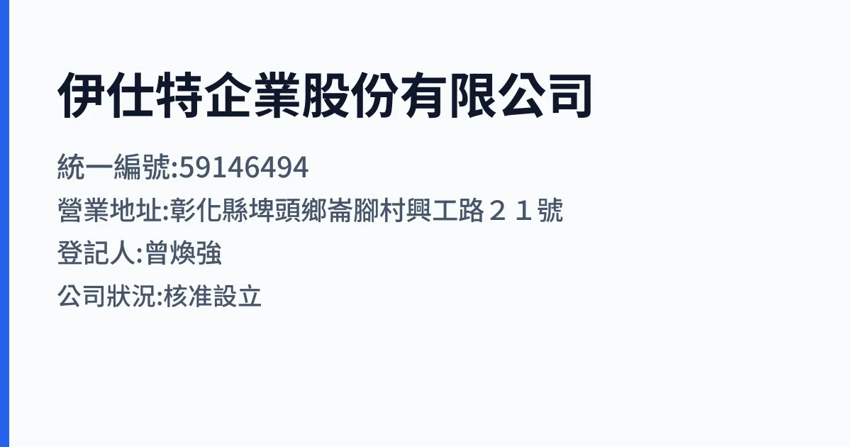 伊仕特企業股份有限公司 - 統編 59146494（彰化縣） 公司登記資料與營業項目詳細圖表