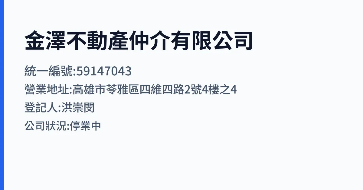 金澤不動產仲介有限公司 - 統編 59147043(高雄市) 公司登記資料與營業項目詳細圖表