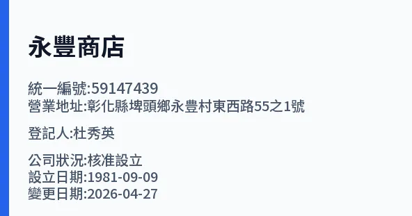 永豐商店的照片-統編 59147439(彰化縣) 公司登記資料與營業項目詳細圖表