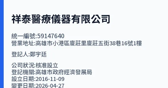 祥泰醫療儀器有限公司的照片-統編 59147640(高雄市) 公司登記資料與營業項目詳細圖表