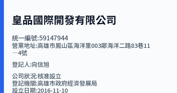 皇品國際開發有限公司的照片-統編 59147944(高雄市) 公司登記資料與營業項目詳細圖表