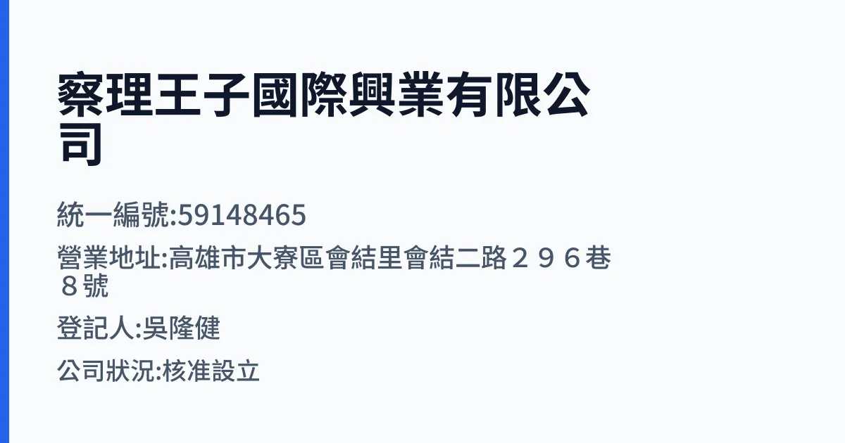 察理王子國際興業有限公司 - 統編 59148465（高雄市） 公司登記資料與營業項目詳細圖表