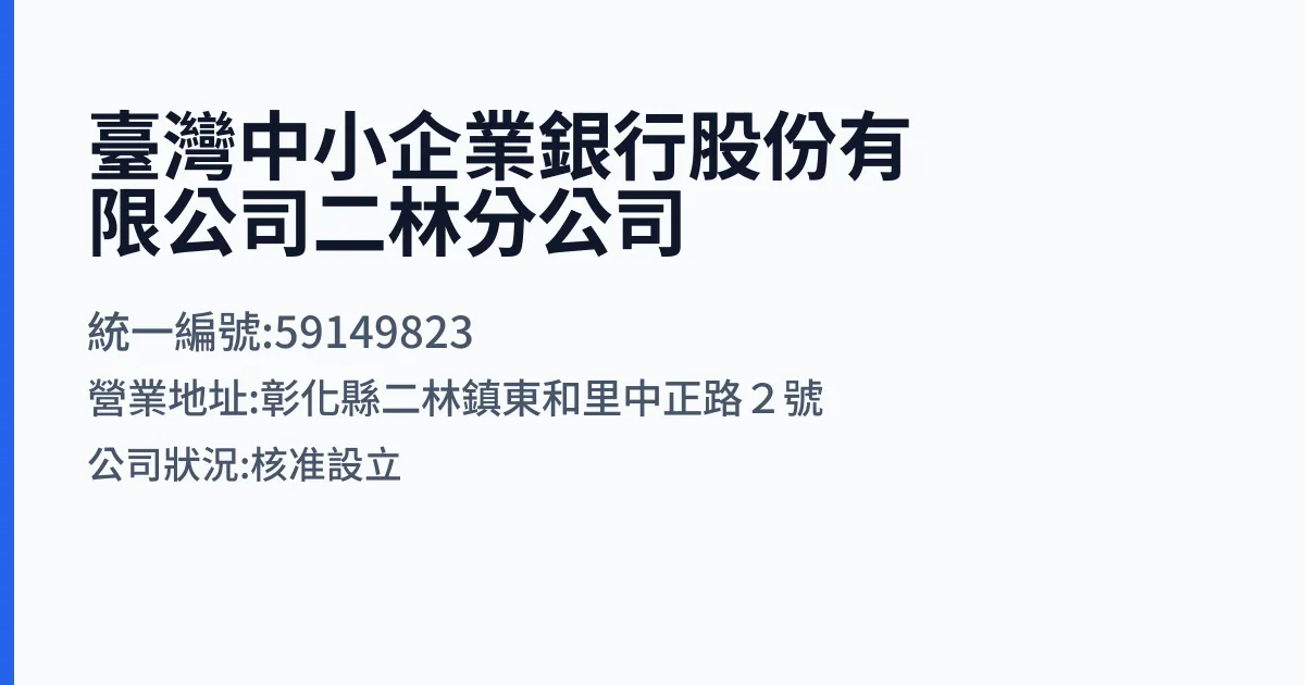 臺灣中小企業銀行股份有限公司二林分公司 - 統編 59149823(彰化縣) 公司登記資料與營業項目詳細圖表
