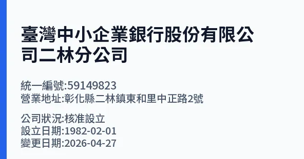 臺灣中小企業銀行股份有限公司二林分公司的照片-統編 59149823(彰化縣) 公司登記資料與營業項目詳細圖表