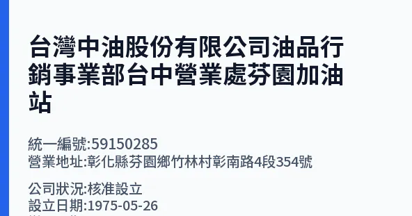 台灣中油股份有限公司油品行銷事業部台中營業處芬園加油站的照片-統編 59150285(彰化縣) 公司登記資料與營業項目詳細圖表