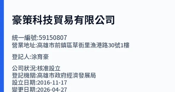 豪策科技貿易有限公司的照片-統編 59150807(高雄市) 公司登記資料與營業項目詳細圖表