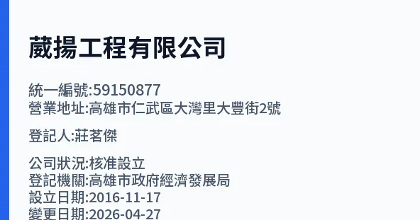 葳揚工程有限公司的照片-統編 59150877(高雄市) 公司登記資料與營業項目詳細圖表