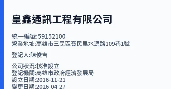 皇鑫通訊工程有限公司的照片-統編 59152100(高雄市) 公司登記資料與營業項目詳細圖表