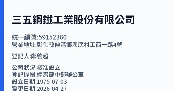 三五鋼鐵工業股份有限公司的照片-統編 59152360(彰化縣) 公司登記資料與營業項目詳細圖表