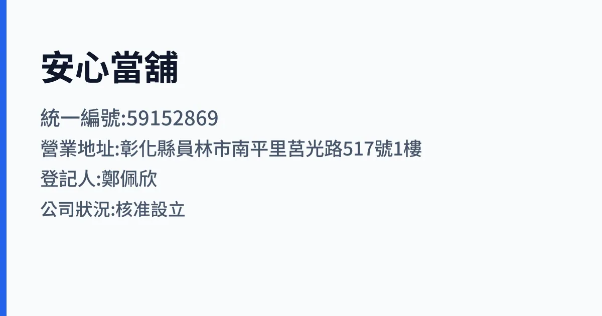 安心當舖 - 統編 59152869(彰化縣) 公司登記資料與營業項目詳細圖表