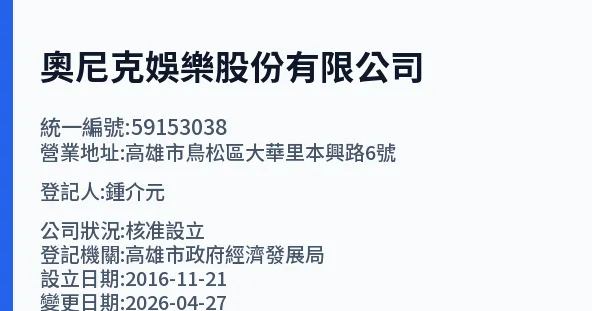 奧尼克娛樂股份有限公司的照片-統編 59153038(高雄市) 公司登記資料與營業項目詳細圖表