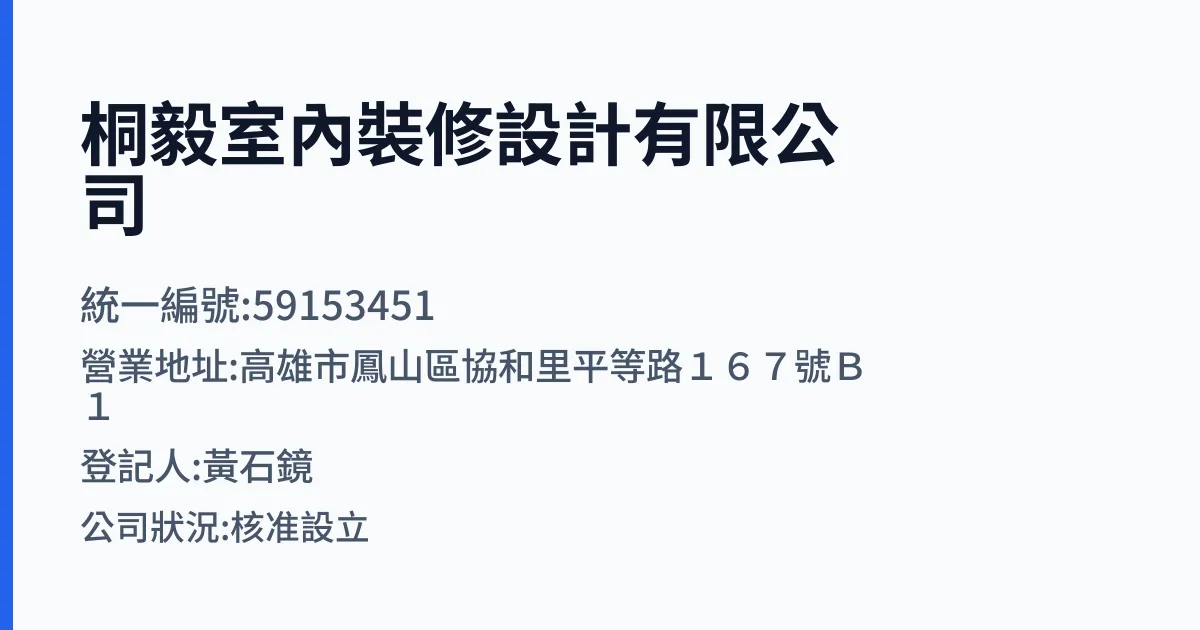 桐毅室內裝修設計有限公司 - 統編 59153451(高雄市) 公司登記資料與營業項目詳細圖表