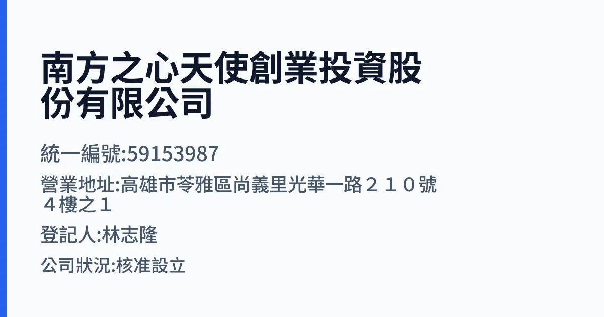 南方之心天使創業投資股份有限公司 - 統編 59153987(高雄市) 公司登記資料與營業項目詳細圖表