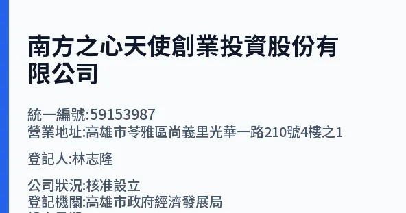 南方之心天使創業投資股份有限公司的照片-統編 59153987(高雄市) 公司登記資料與營業項目詳細圖表
