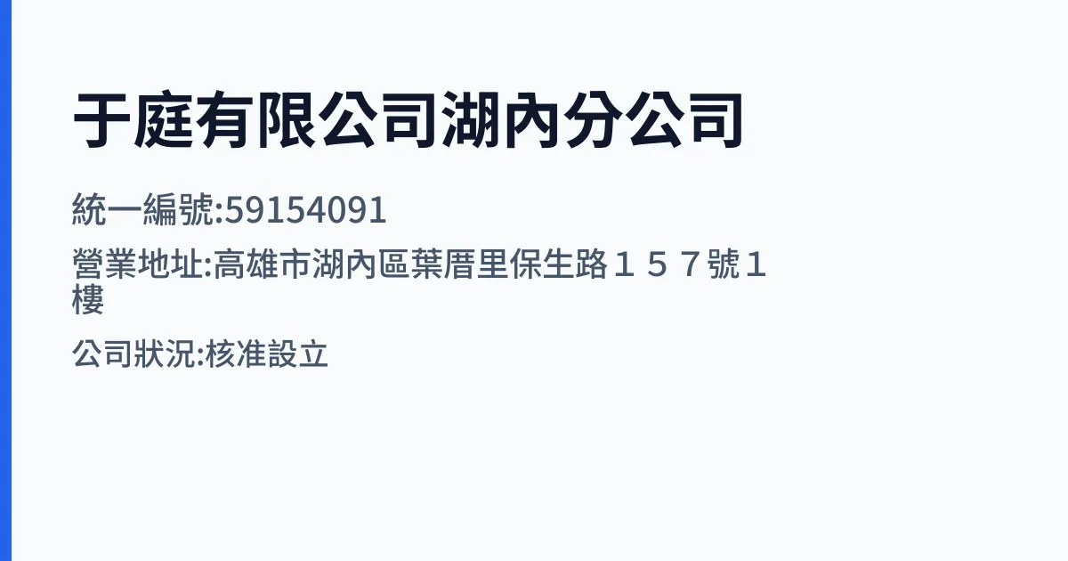 于庭有限公司湖內分公司 - 統編 59154091(高雄市) 公司登記資料與營業項目詳細圖表
