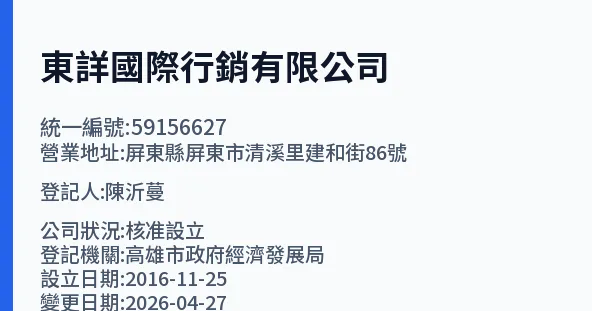 東詳國際行銷有限公司的照片-統編 59156627(屏東縣) 公司登記資料與營業項目詳細圖表