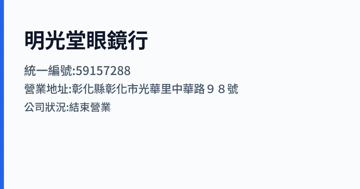 明光堂眼鏡行 - 統編 59157288(彰化縣) 公司登記資料與營業項目詳細圖表