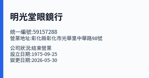 明光堂眼鏡行的照片-統編 59157288(彰化縣) 公司登記資料與營業項目詳細圖表